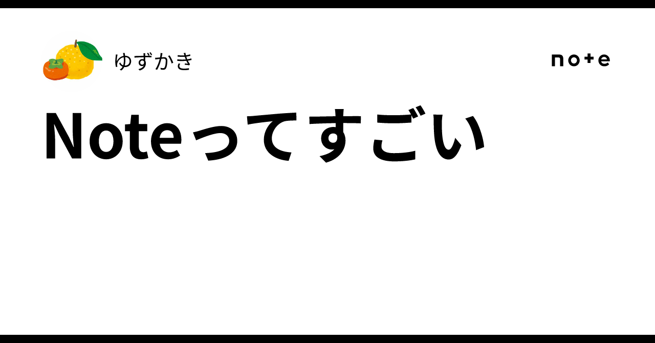 Noteってすごい｜ゆずかき
