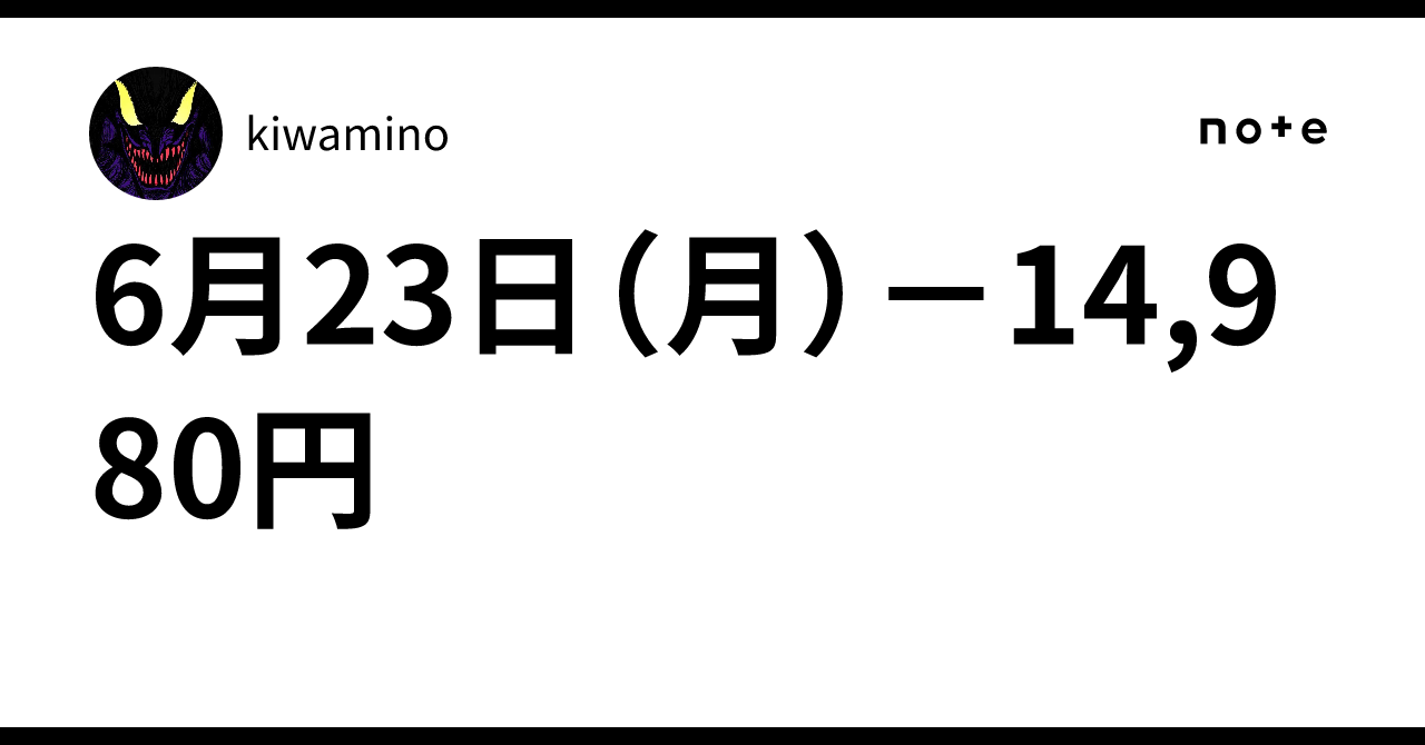 6月23日（月）−14,980円｜kiwamino