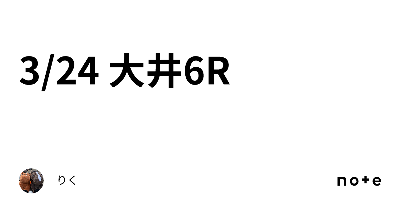 3/24 大井6R｜りく😈