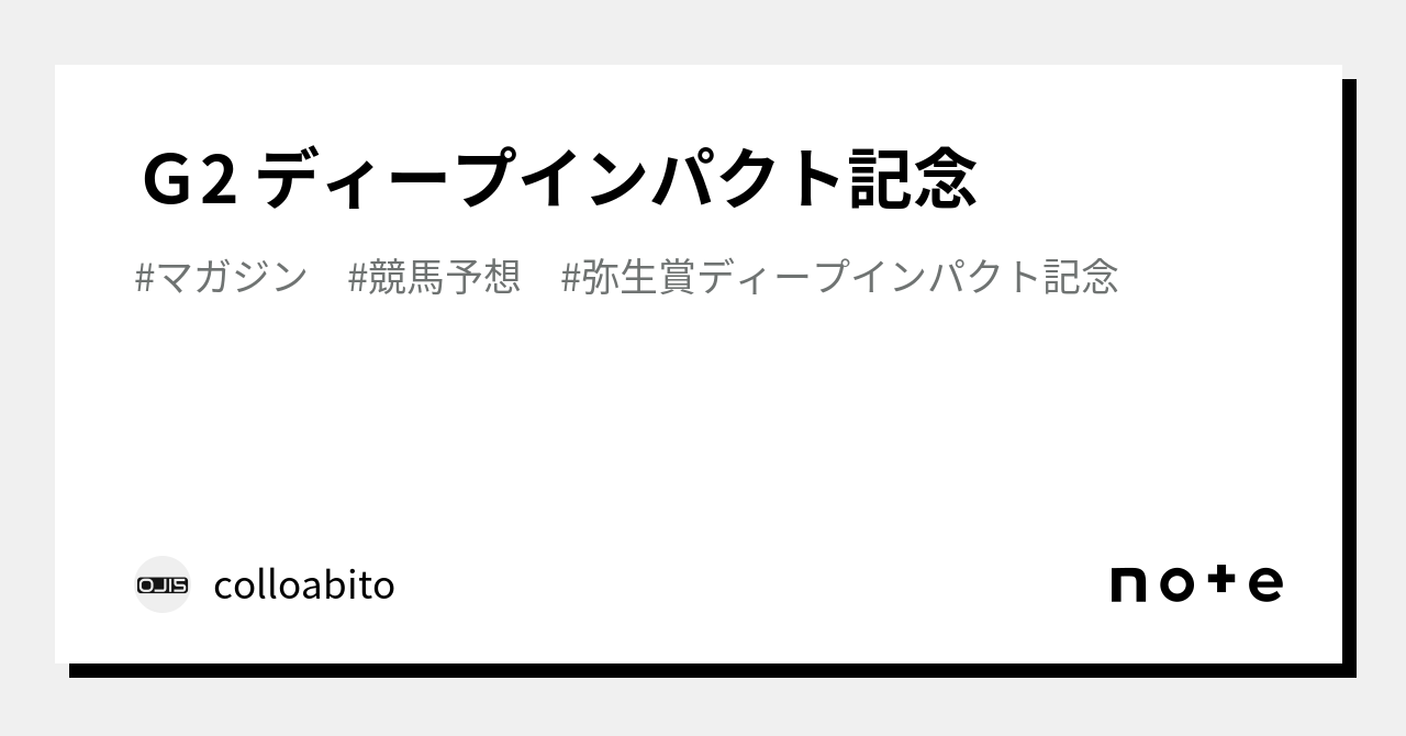 G2 ディープインパクト記念｜colloabito｜note