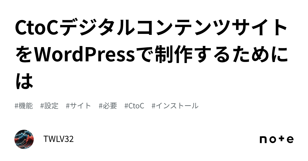 CtoCデジタルコンテンツサイトをWordPressで制作するためには｜TWLV32