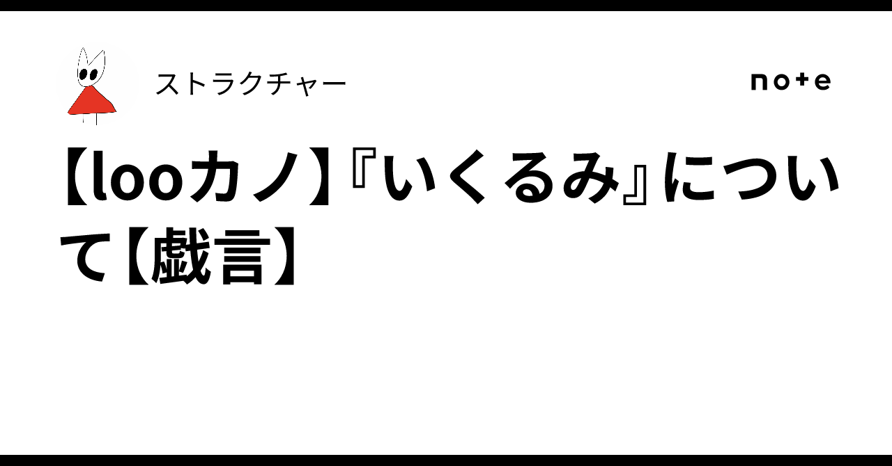 【looカノ】『いくるみ』について【戯言】｜ストラクチャー