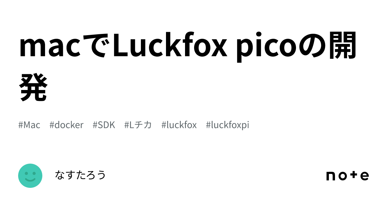 macでLuckfox picoの開発｜なすたろう