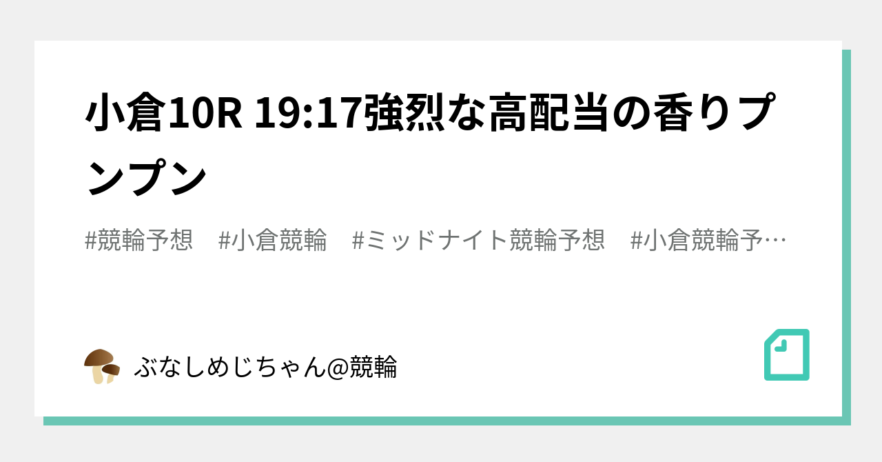 小倉10R 19:17⁉️⚠️強烈な高配当の香りプンプン⚠️⁉️｜ぶなしめじちゃん@競輪