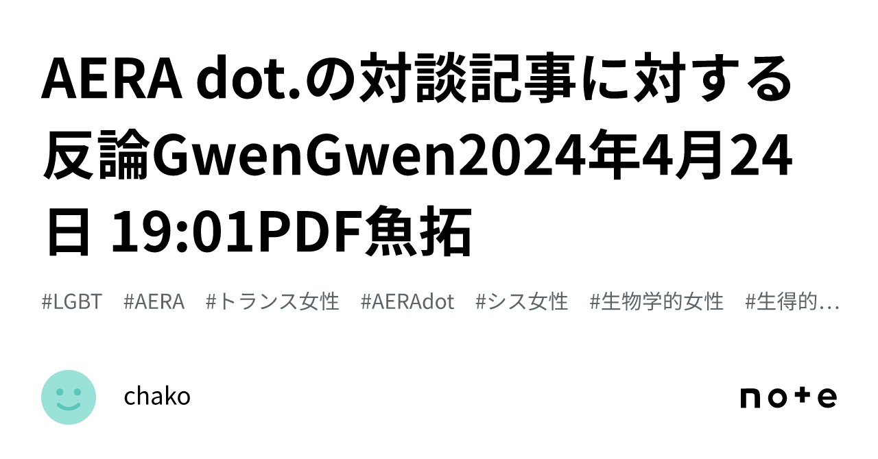 AERA dot.の対談記事に対する反論GwenGwen2024年4月24日 19:01PDF魚拓｜chako