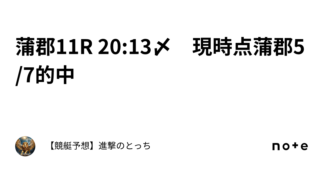 蒲郡11R 20:13〆 🔥現時点蒲郡5/7的中🔥｜【競艇予想】進撃のとっち