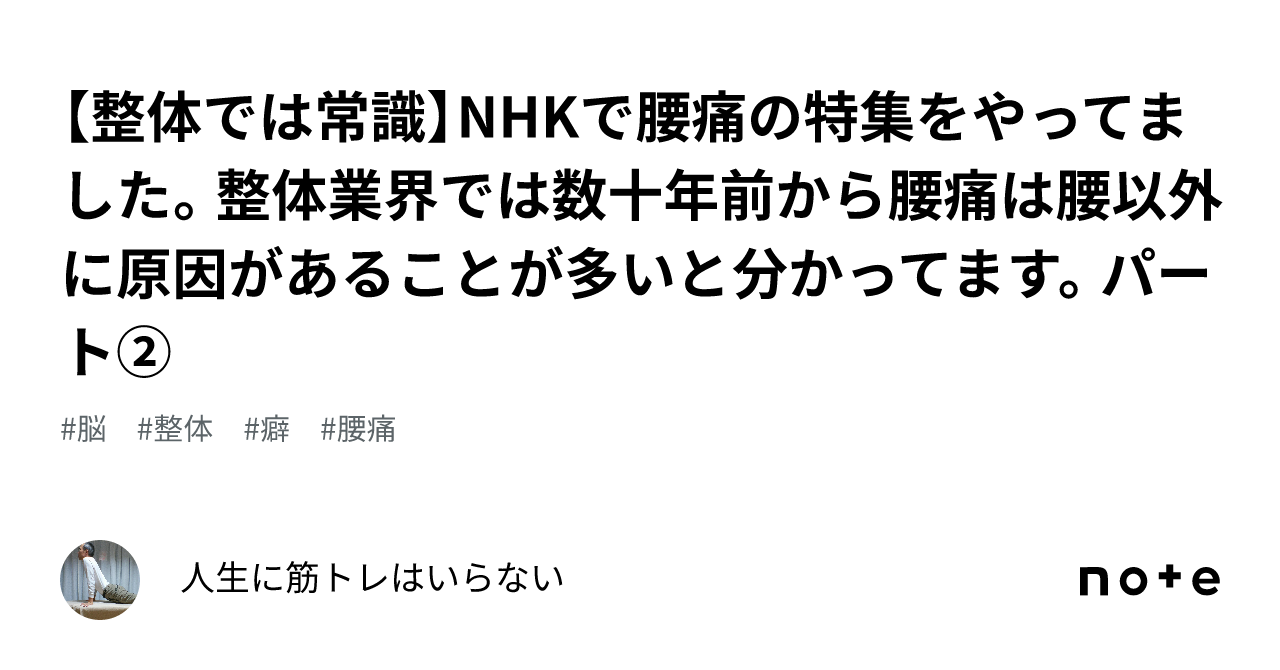 【整体では常識】NHKで腰痛の特集をやってました。整体業界では数十年前から腰痛は腰以外に原因があることが多いと分かってます。パート②｜人生に筋トレはいらない