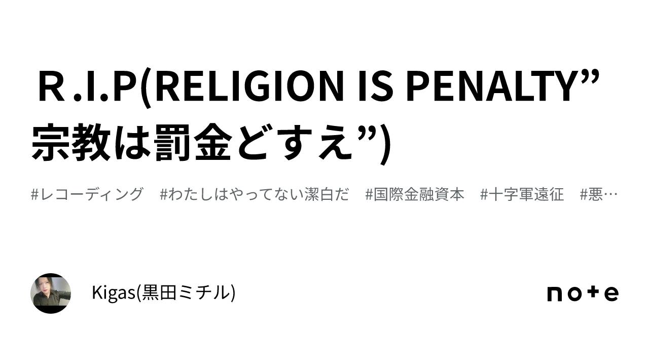 R.I.P(RELIGION IS PENALTY”宗教は罰金どすえ”)｜Kigas(黒田ミチル)