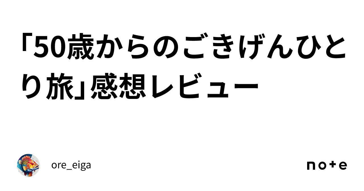 「50歳からのごきげんひとり旅」感想レビュー｜ore_eiga