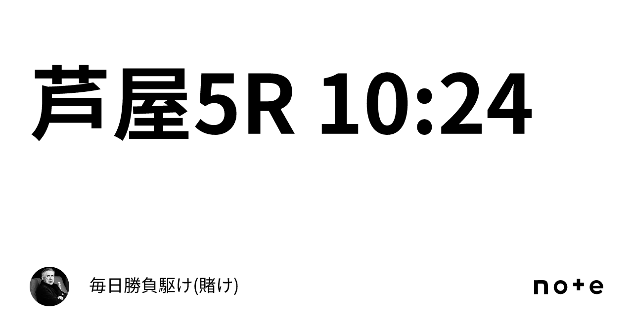芦屋5R 10:24｜毎日勝負駆け(賭け)