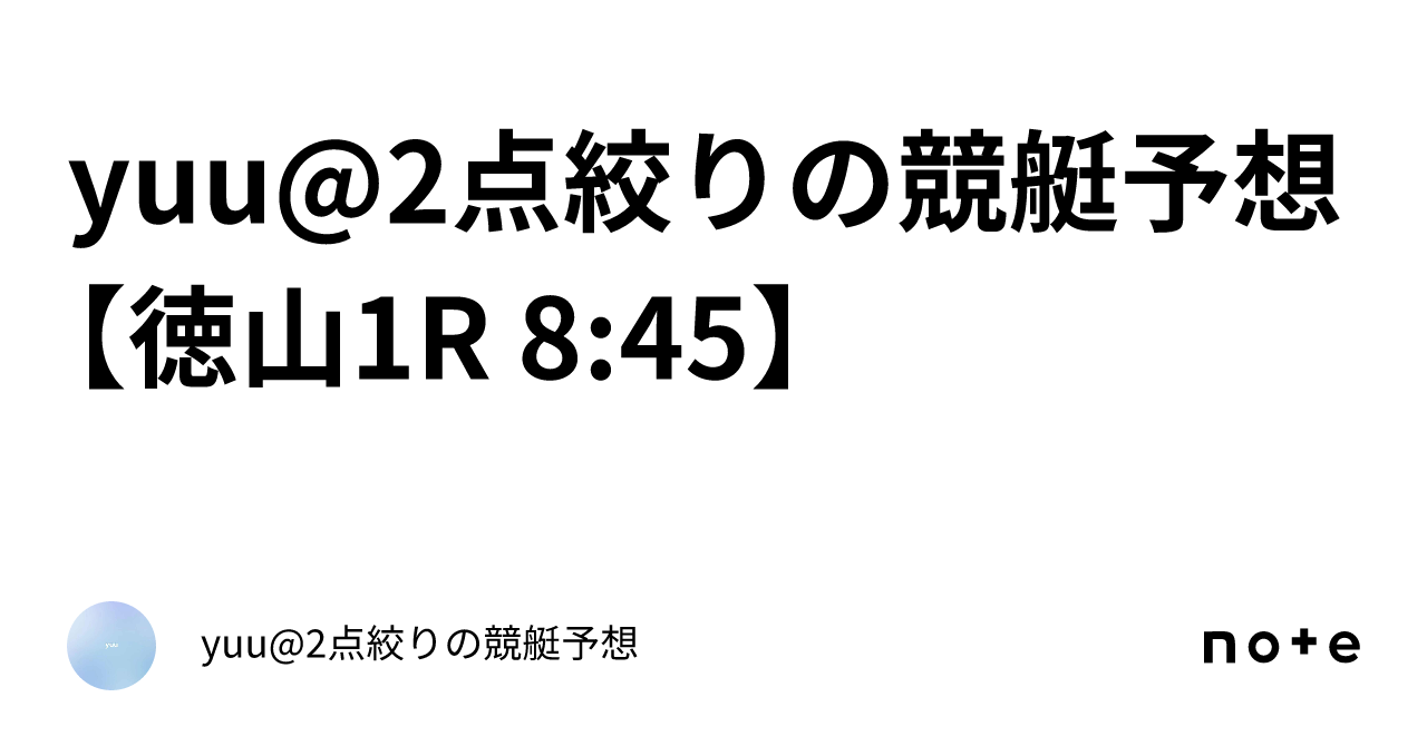 yuu@2点絞りの競艇予想【徳山1R 8:45】｜yuu@2点絞りの競艇予想