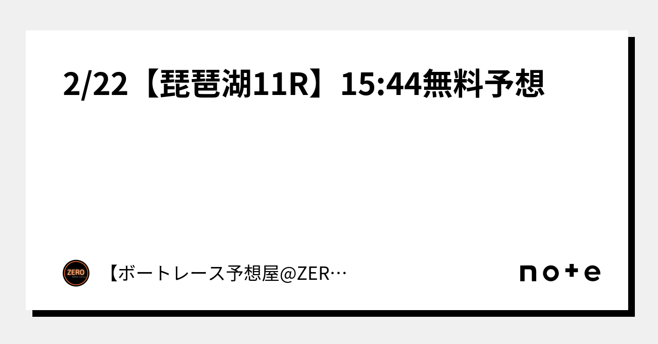 2/22【琵琶湖11R】⏰15:44⏰無料予想｜【ボートレース予想屋@ZERO】