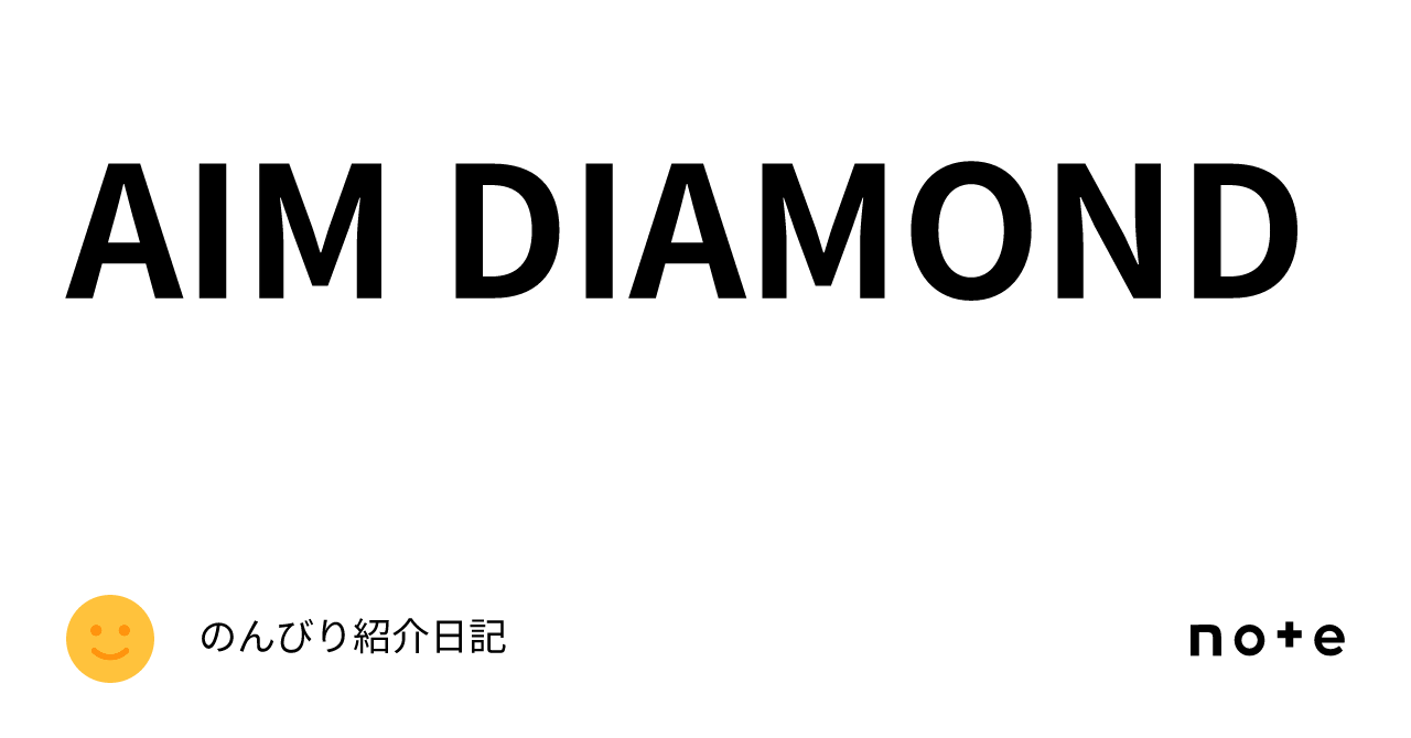 AIM DIAMOND｜のんびり紹介日記