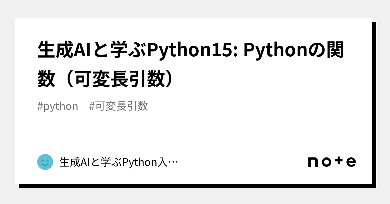 生成aiと学ぶpython15 Pythonの関数（可変長引数）｜生成aiと学ぶpython入門講座 