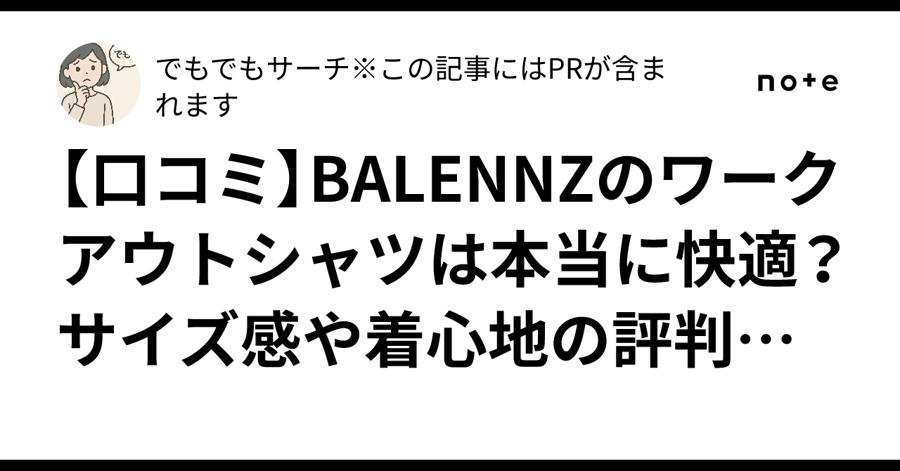 【口コミ】BALENNZのワークアウトシャツは本当に快適？サイズ感や着心地の評判を徹底レビュー！｜でもでもサーチ※この記事にはPRが含まれます