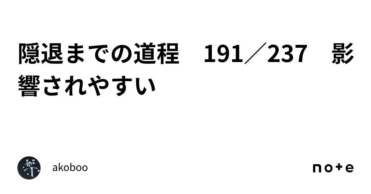 隠退までの道程 191／237 影響されやすい｜akoboo