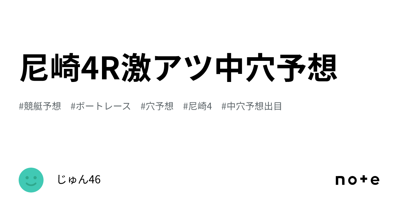 尼崎4R激アツ中穴予想｜じゅん46