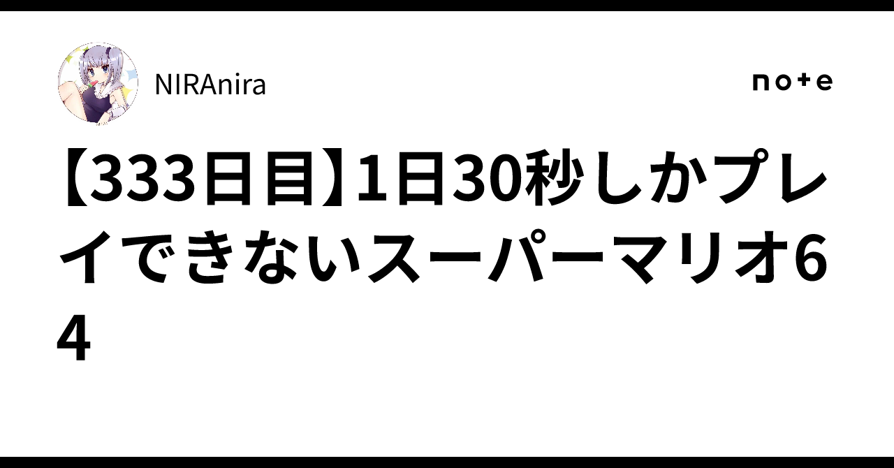 【333日目】1日30秒しかプレイできないスーパーマリオ64｜NIRAnira