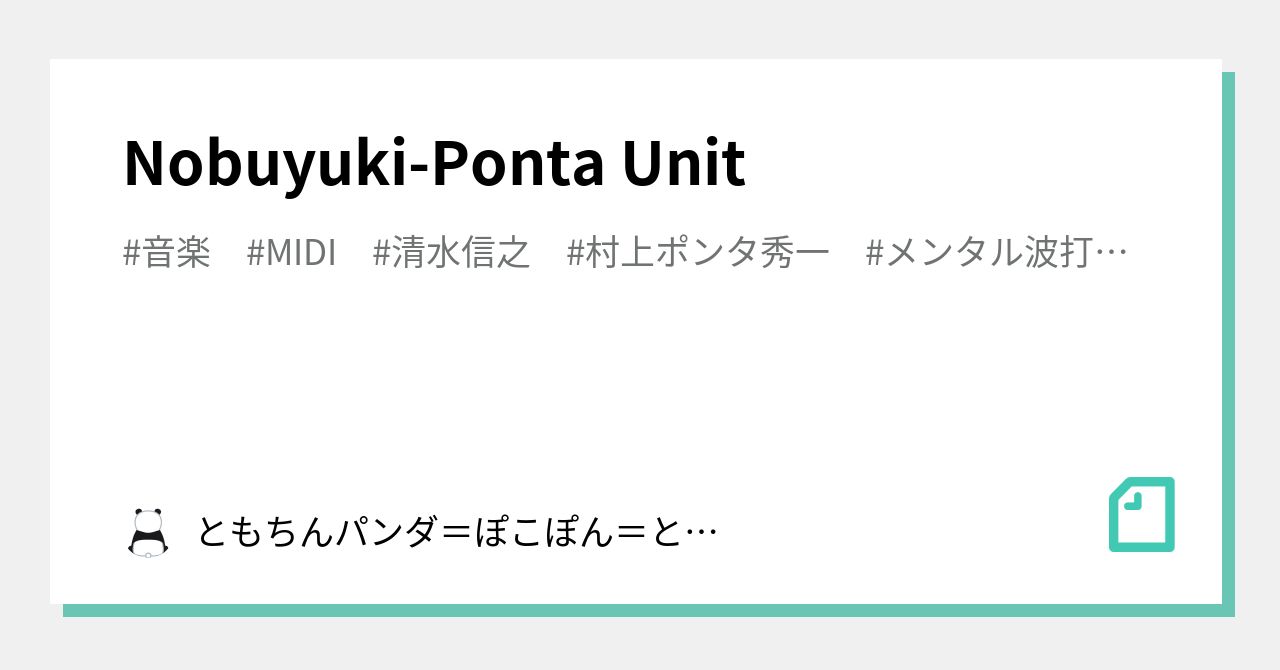 Nobuyuki-Ponta Unit｜ともちんパンダa.k.a惡路王ぽこぽん｜note
