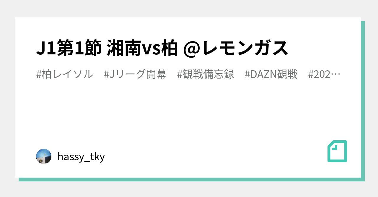 J1第1節 湘南vs柏 @レモンガス｜hassy_tky｜note