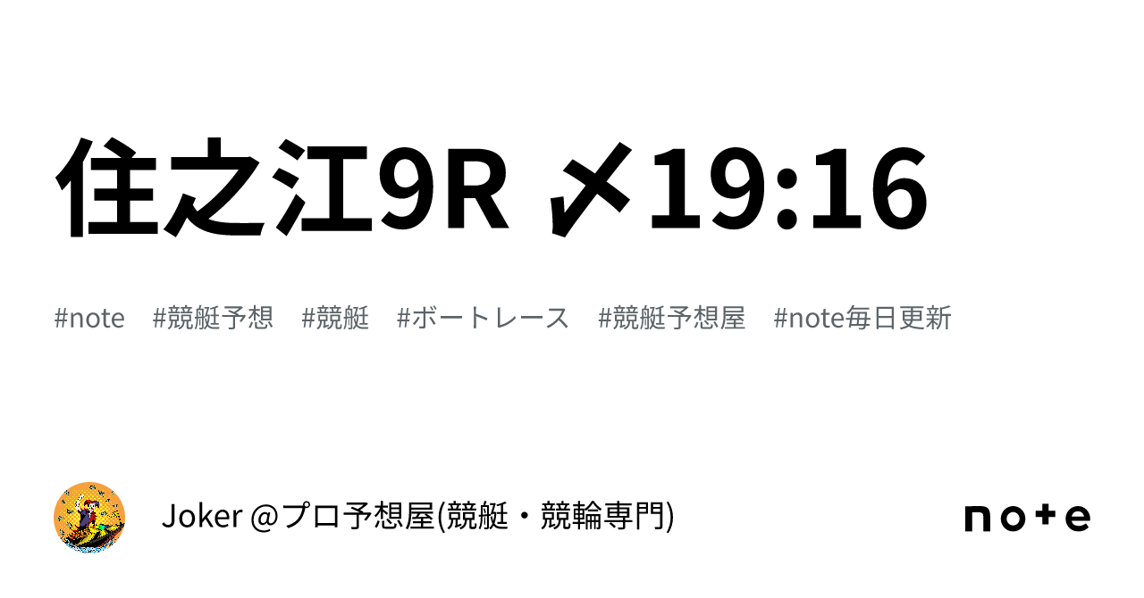 住之江9R 〆19:16｜Joker @プロ予想屋(競艇・競輪専門)