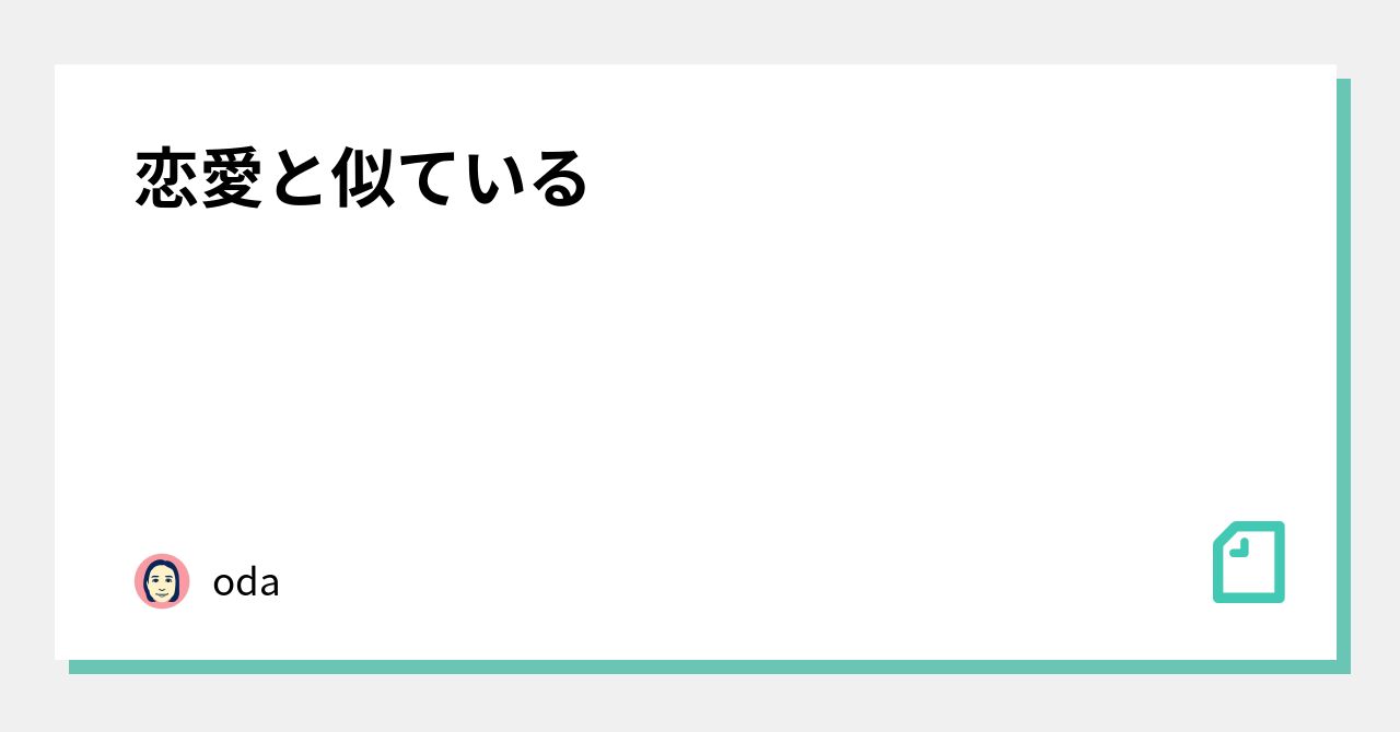恋愛と似ている｜oda｜note