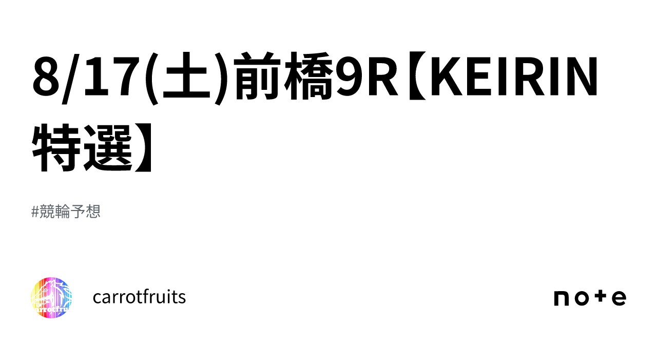 8/17(土)前橋9R【KEIRIN特選】｜carrotfruits