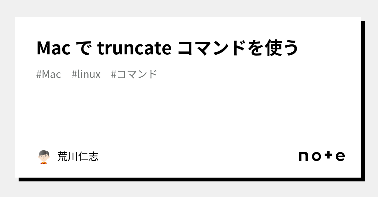 Mac で truncate コマンドを使う｜荒川仁志
