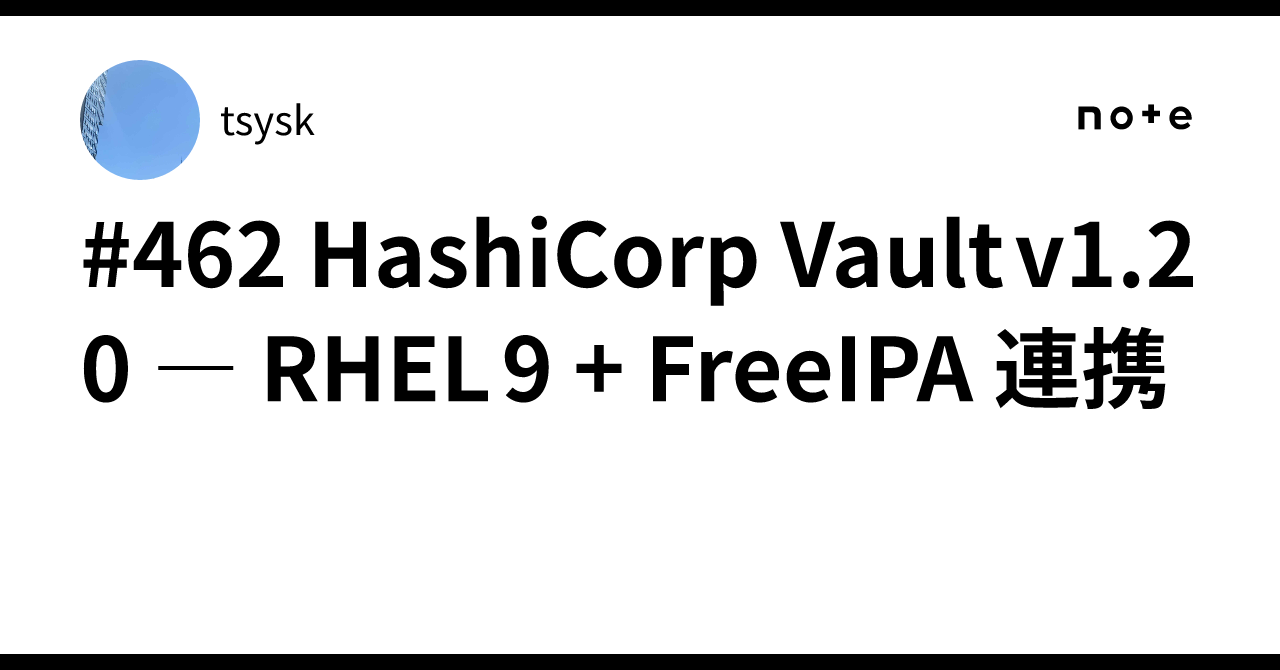 #462 HashiCorp Vault v1.20 ― RHEL 9 + FreeIPA 連携｜tsysk