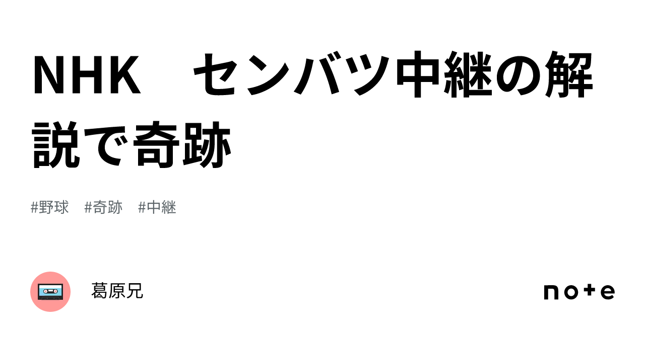 NHK センバツ中継の解説で奇跡｜葛原兄