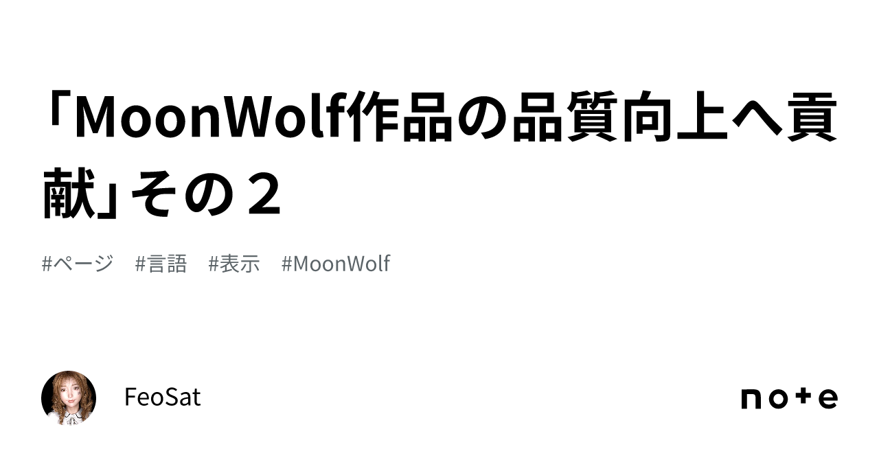 「MoonWolf作品の品質向上へ貢献」その2｜FeoSat