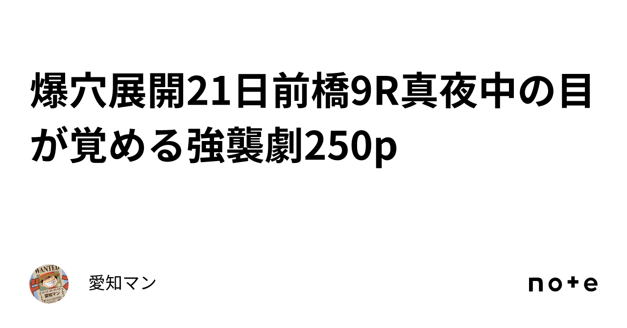 爆穴展開🔥21日前橋9R真夜中の目が覚める強襲劇250p｜愛知マン