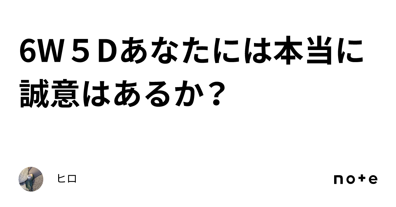 6W5Dあなたには本当に誠意はあるか？｜ヒロ