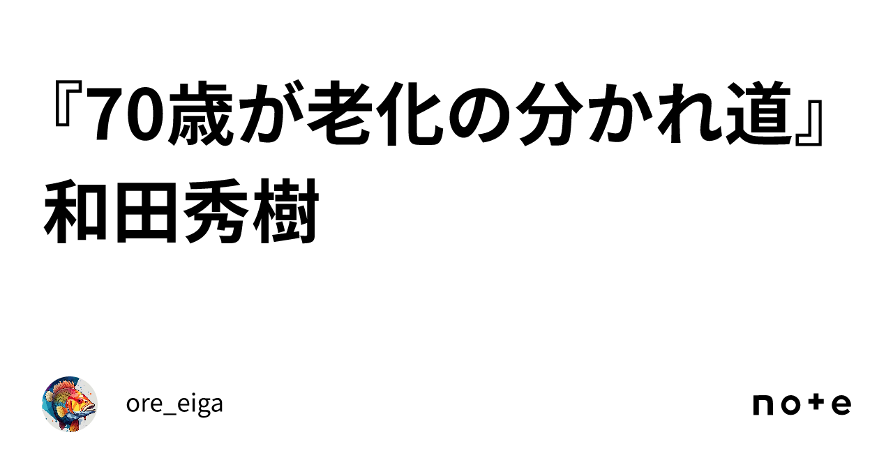 『70歳が老化の分かれ道』和田秀樹｜ore_eiga