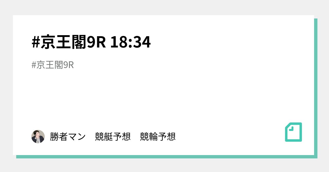#京王閣9R 18:34｜勝者マン 🎉競艇予想 競輪予想🎉｜note