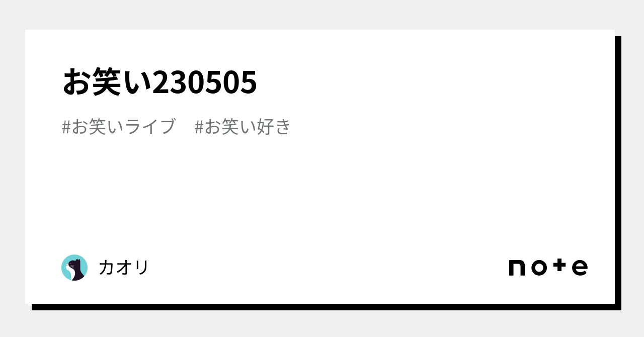 お笑い230505｜カオリ