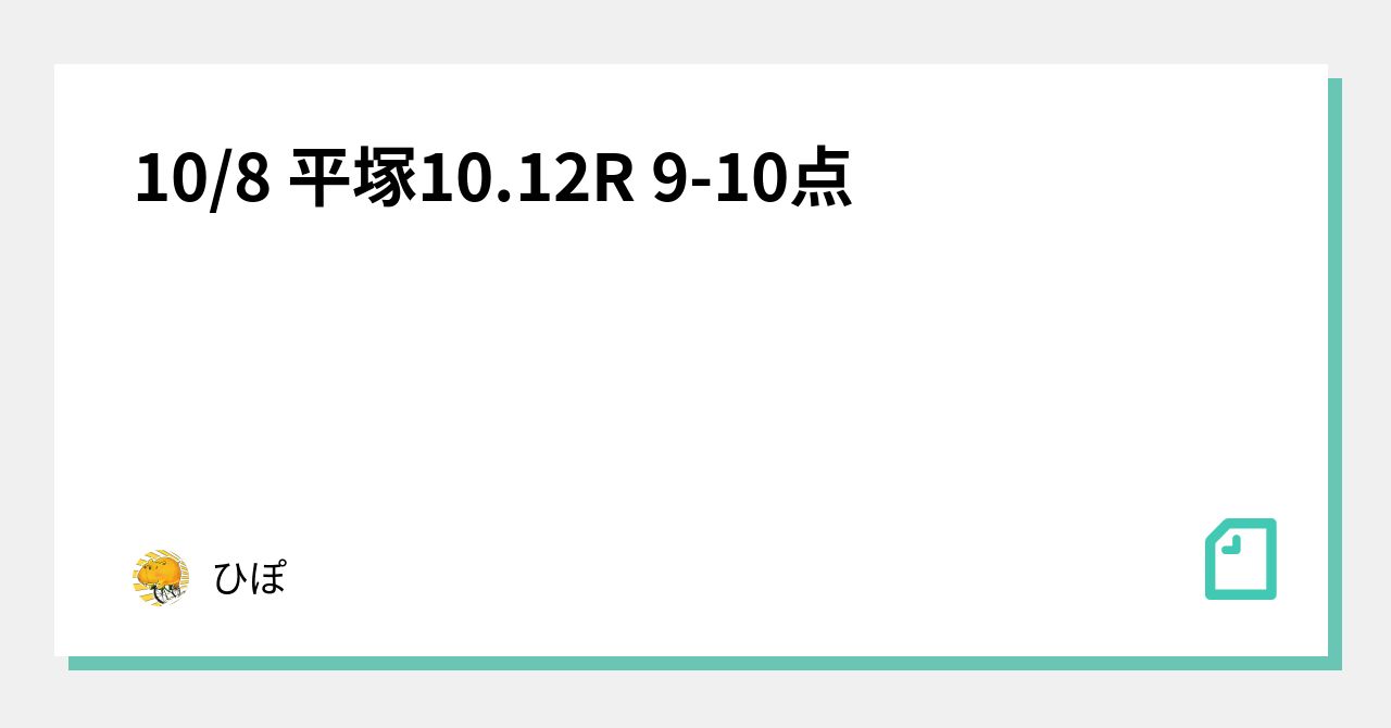 10/8 平塚10.12R 9-10点｜ゆにこん🦄@1レースあたり基本6-9点予想