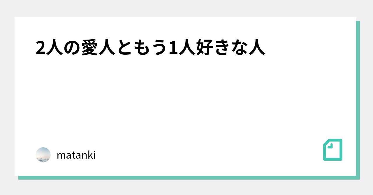 2人の愛人ともう1人好きな人｜matanki