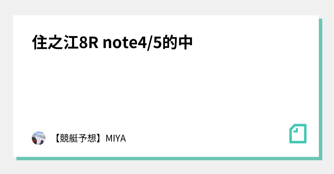 住之江8R note4/5的中｜【競艇予想】MIYA｜note