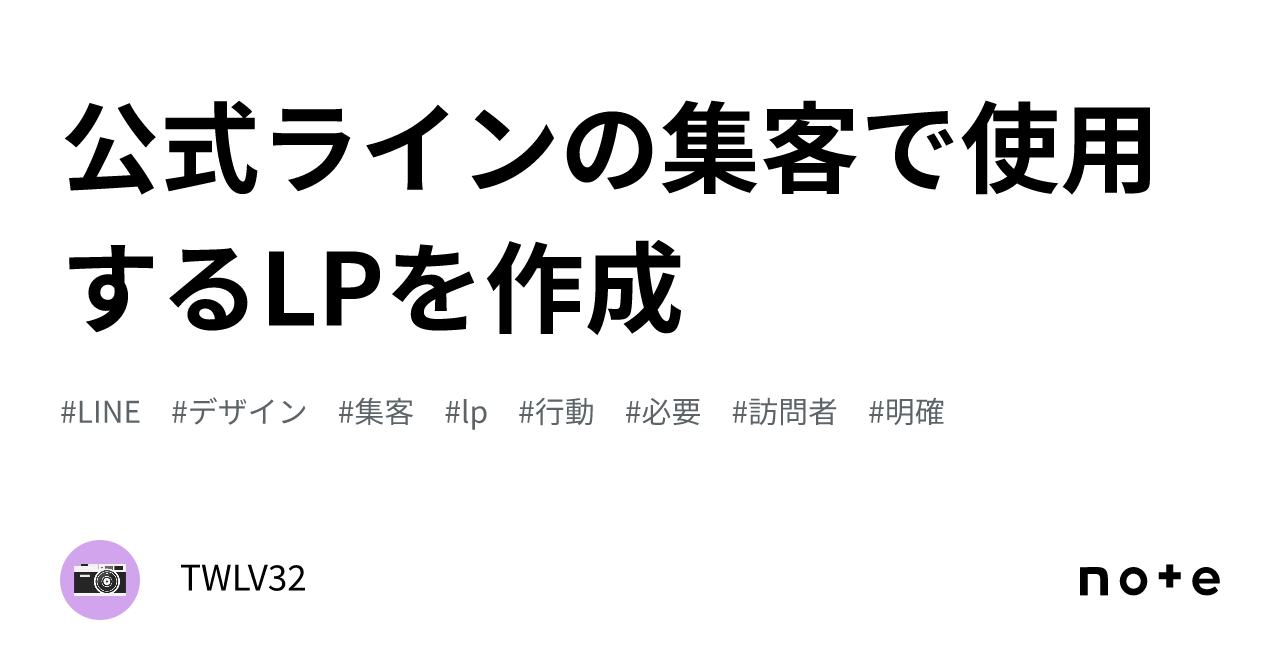 公式ラインの集客で使用するLPを作成｜TWLV32