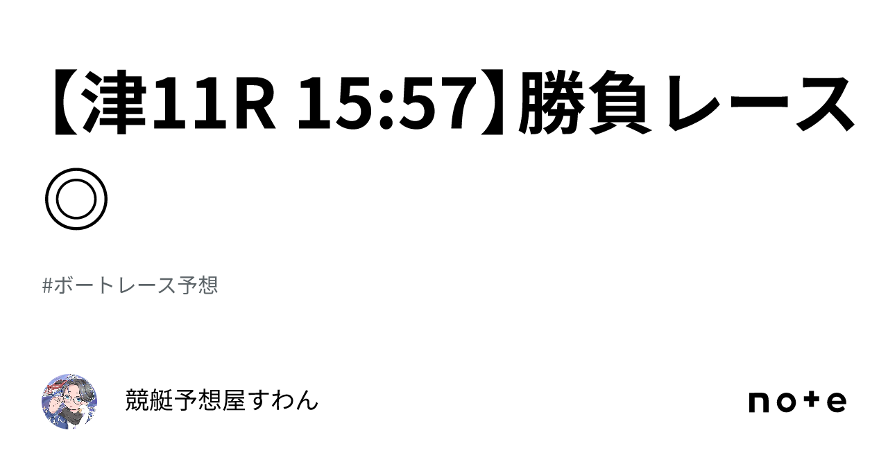 【津11R 15:57】勝負レース ｜競艇予想屋すわん