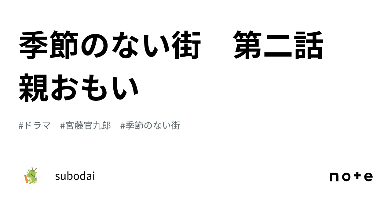 季節のない街 第二話 親おもい｜subodai