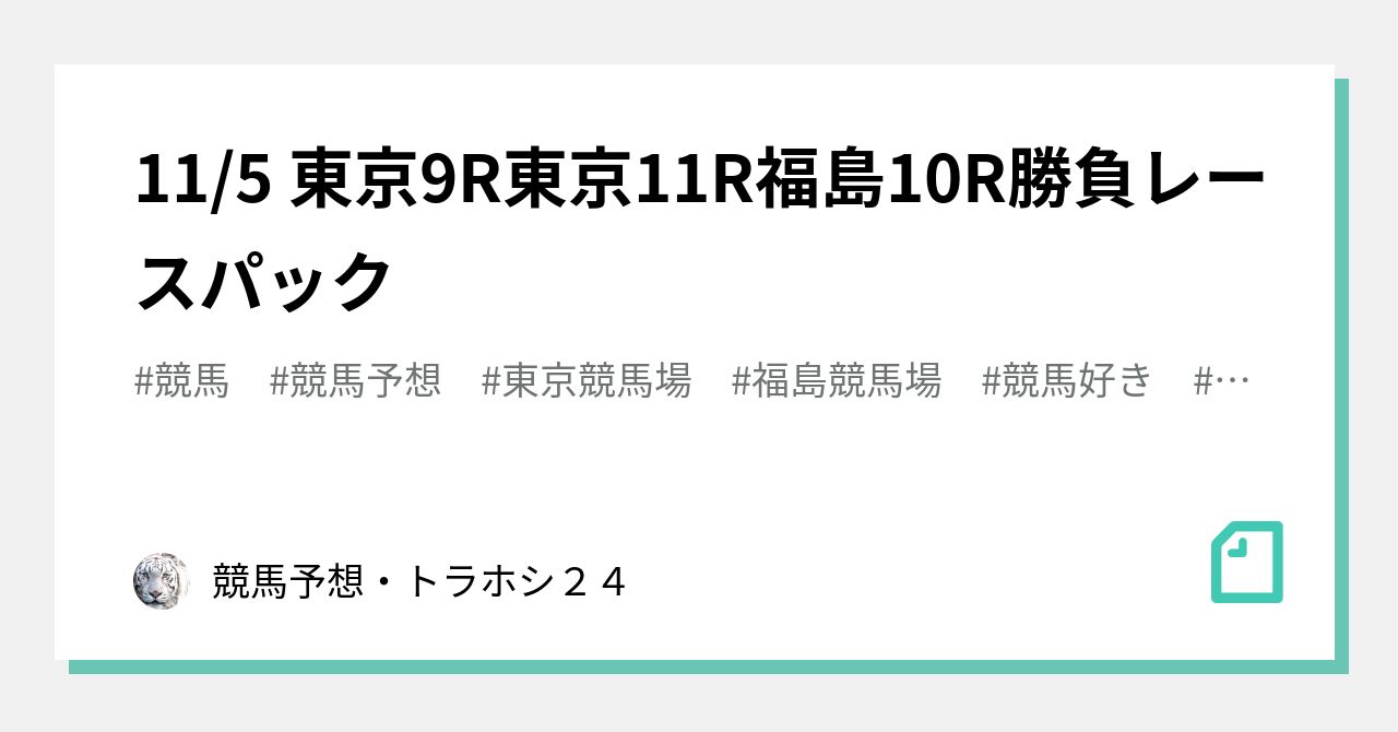 11/5 東京9R東京11R福島10R勝負レースパック｜競馬予想・トラホシ24