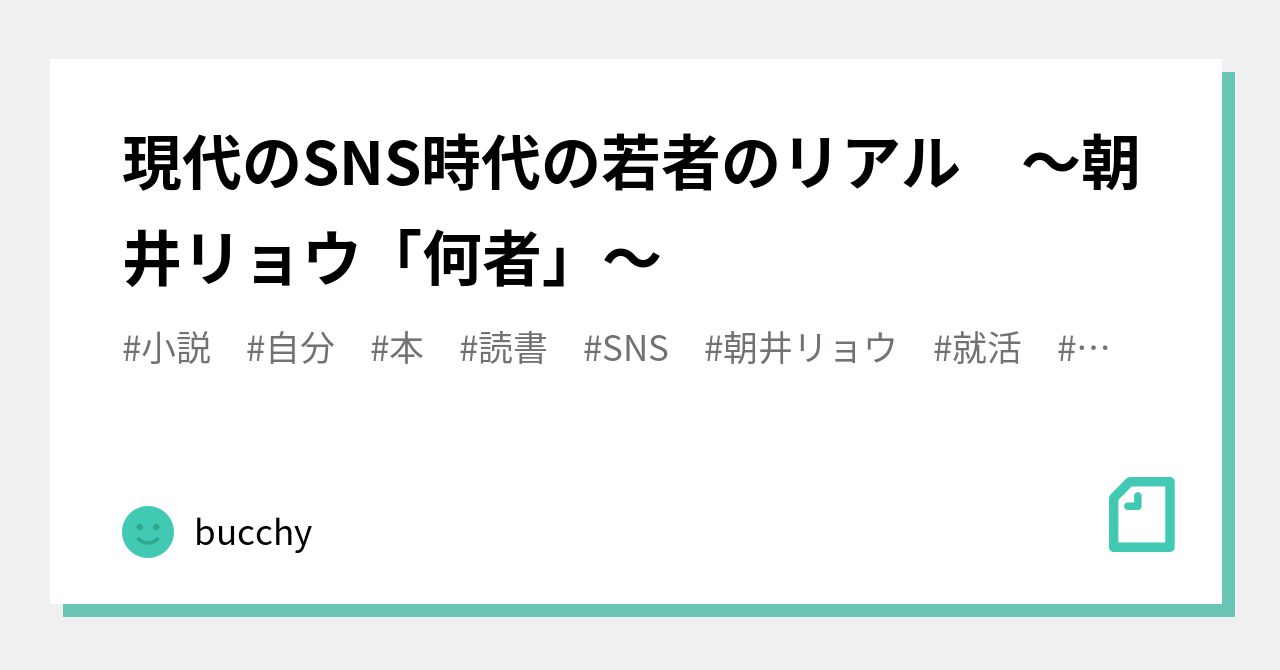 現代のSNS時代の若者のリアル ～朝井リョウ「何者」～｜bucchy｜note