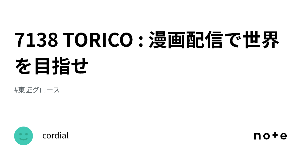 7138 TORICO : 漫画配信で世界を目指せ｜cordial
