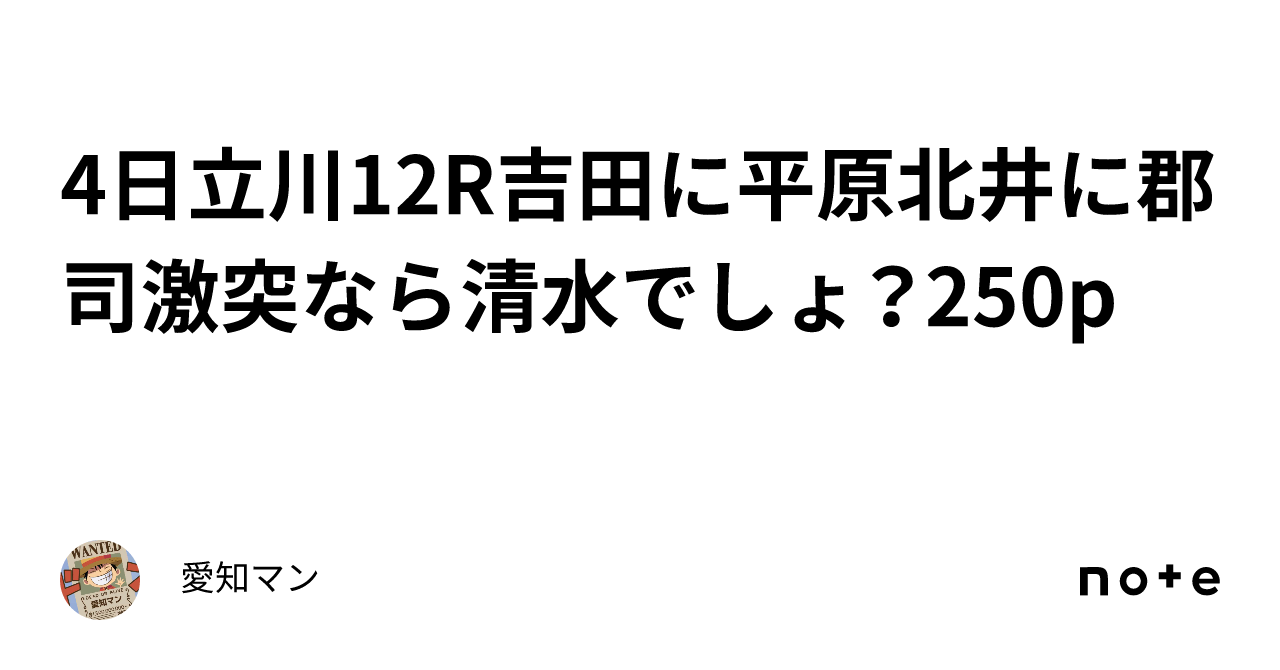 4日立川12R吉田に平原北井に郡司激突なら清水でしょ？250p｜愛知マン