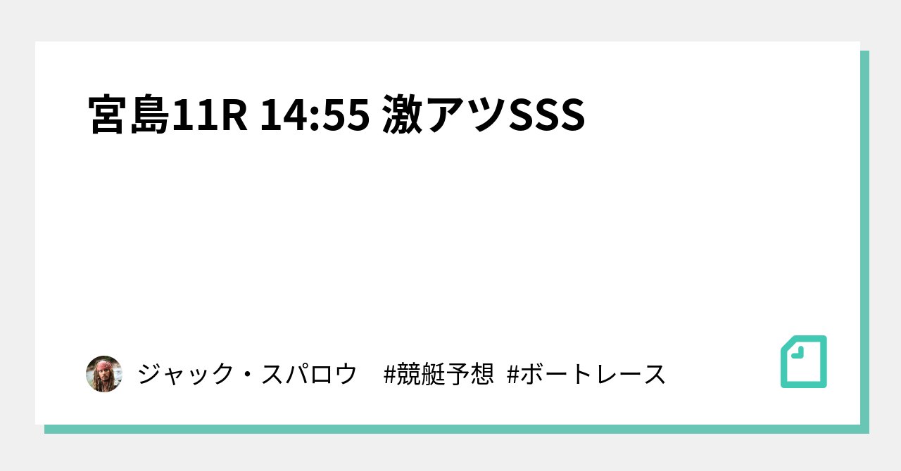 宮島11R 14:55🌈 激アツSSS🌈｜キャプテン #競艇予想 #ボートレース