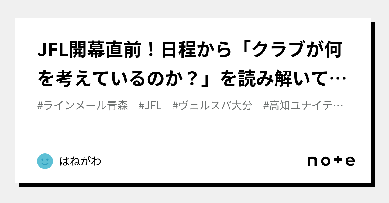 JFL開幕直前！日程から「クラブが何を考えているのか？」を読み解いてみる、というお話｜はねがわ｜note