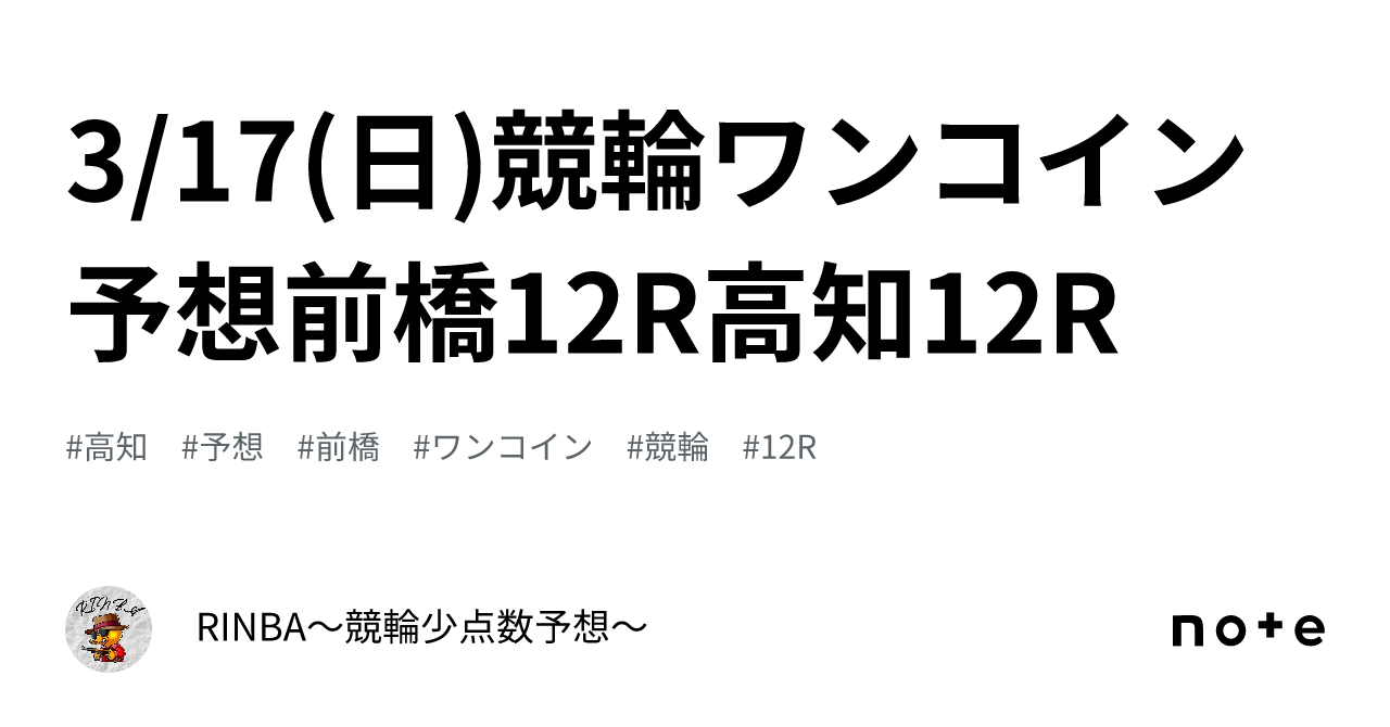 3/17(日)競輪ワンコイン予想🉐前橋12R高知12R｜RINBA〜競輪少点数予想〜🚨