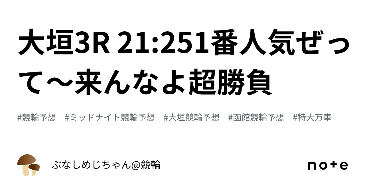 大垣3R 21:25⁉️🤬1番人気ぜって〜来んなよ超勝負🤬⁉️｜ぶなしめじちゃん@競輪